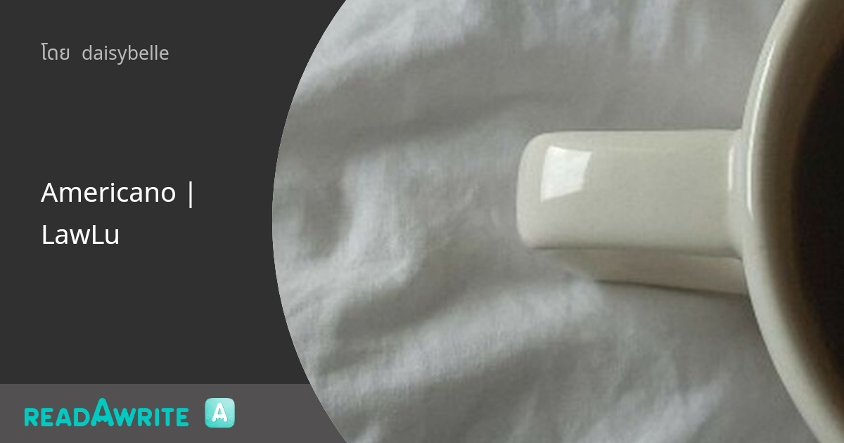 Americano | LawLu - - Americano 14 - : ฟิค Boy Love (แชท)