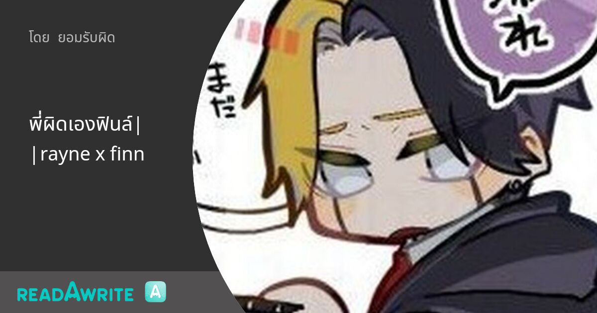 พี่ผิดเองฟินล์||rayne x finn - 1 อ่อนโยนที่ไม่เคยเห็น: ฟิคฟรีสไตล์ (บรรยาย)