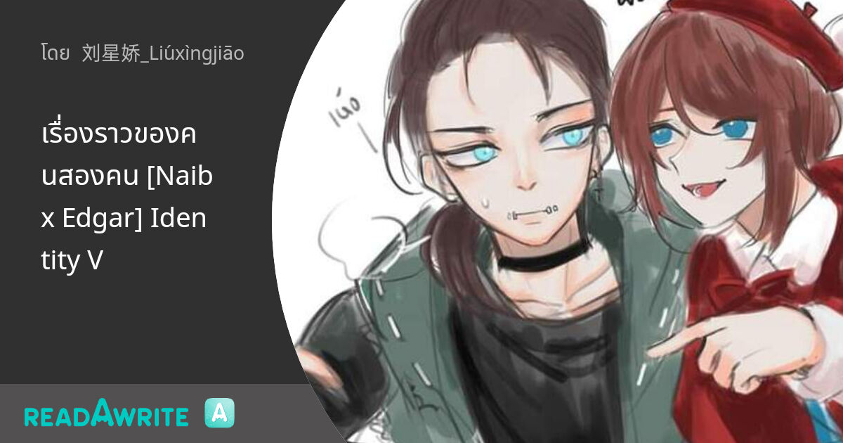 เรื่องราวของคนสองคน [Naib x Edgar] Identity V: ฟิค Boy Love (แชท)