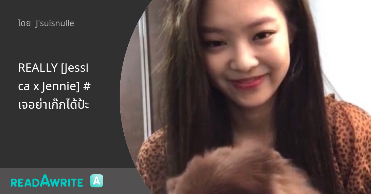 REALLY [Jessica x Jennie] #เจอย่าเก๊กได้ป้ะ: ฟิค Girl Love (แชท)