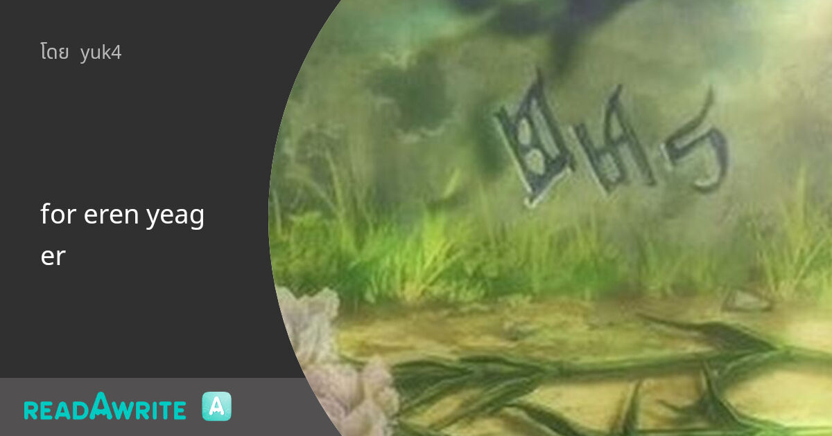 for eren yeager: ฟิคฟรีสไตล์ (บรรยาย)