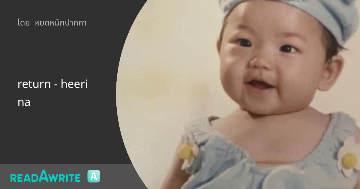 return - heerina: ฟิคฟรีสไตล์ (แชท)