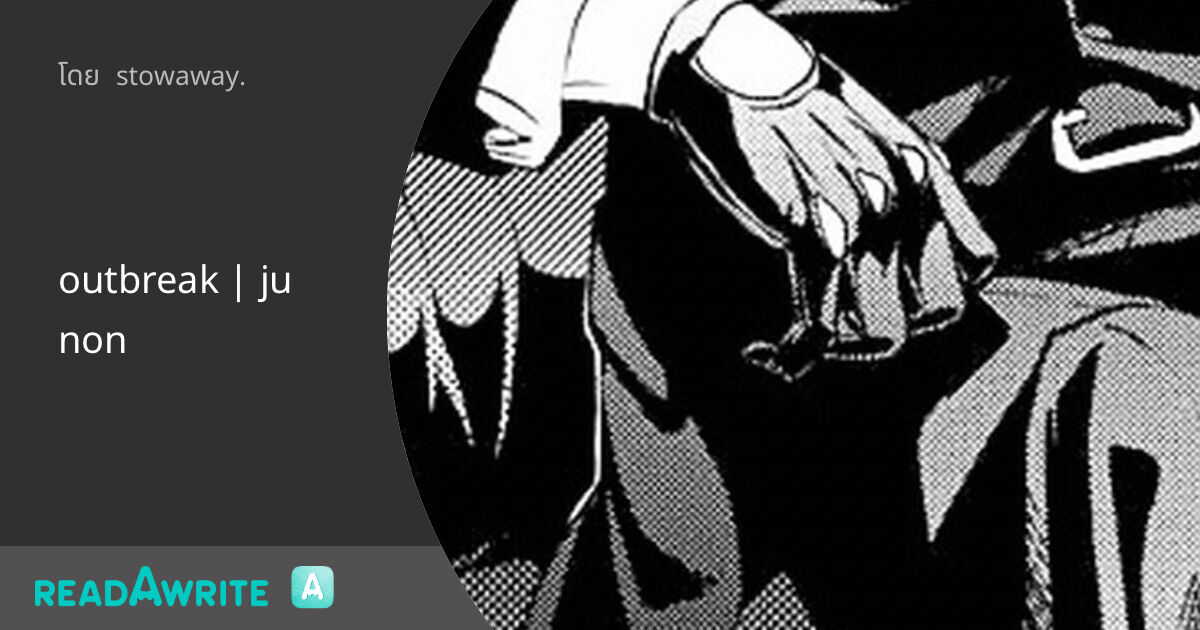 outbreak | junon: ฟิค Boy Love (บรรยาย)