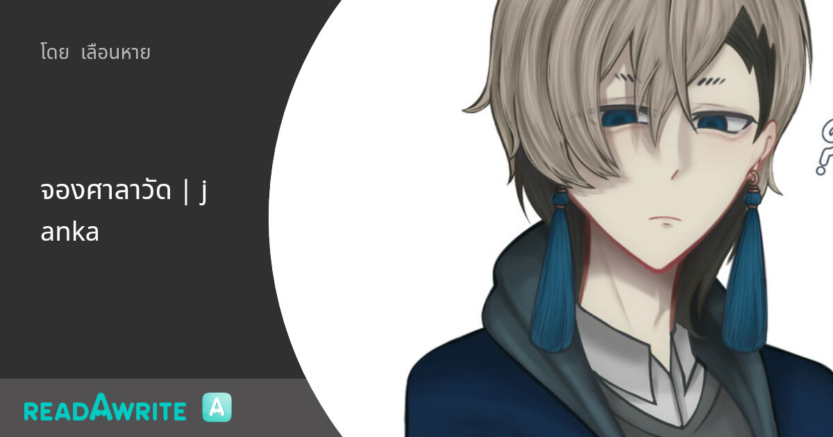 จองศาลาวัด | janka: ฟิค Boy Love (แชท)