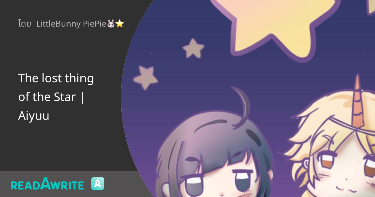 The lost thing of the Star | Aiyuu - ดาวดวงที่ 1 : พักเบรกตั้งแต่เริ่ม ...