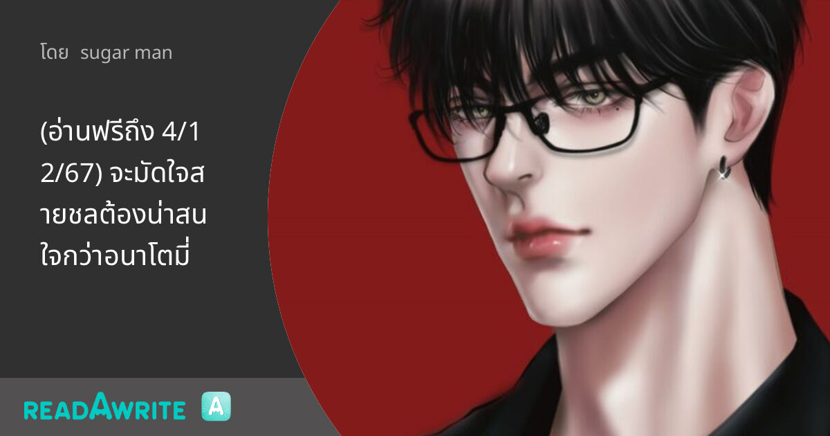 (อ่านฟรีถึง 4/12/67) จะมัดใจสายชลต้องน่าสนใจกว่าอนาโตมี่ - บทที่ 25 ...