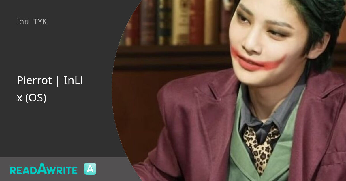 Pierrot | InLix (OS): ฟิค Boy Love (บรรยาย)