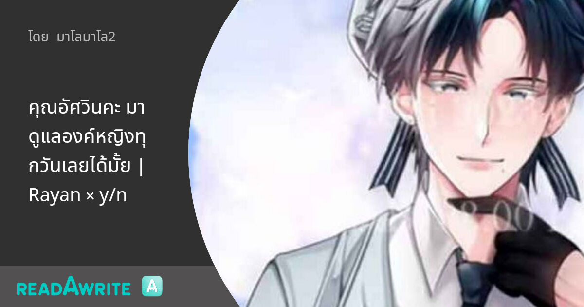 คุณอัศวินคะ มาดูแลองค์หญิงทุกวันเลยได้มั้ย | Rayan × y/n: ฟิค Love ...