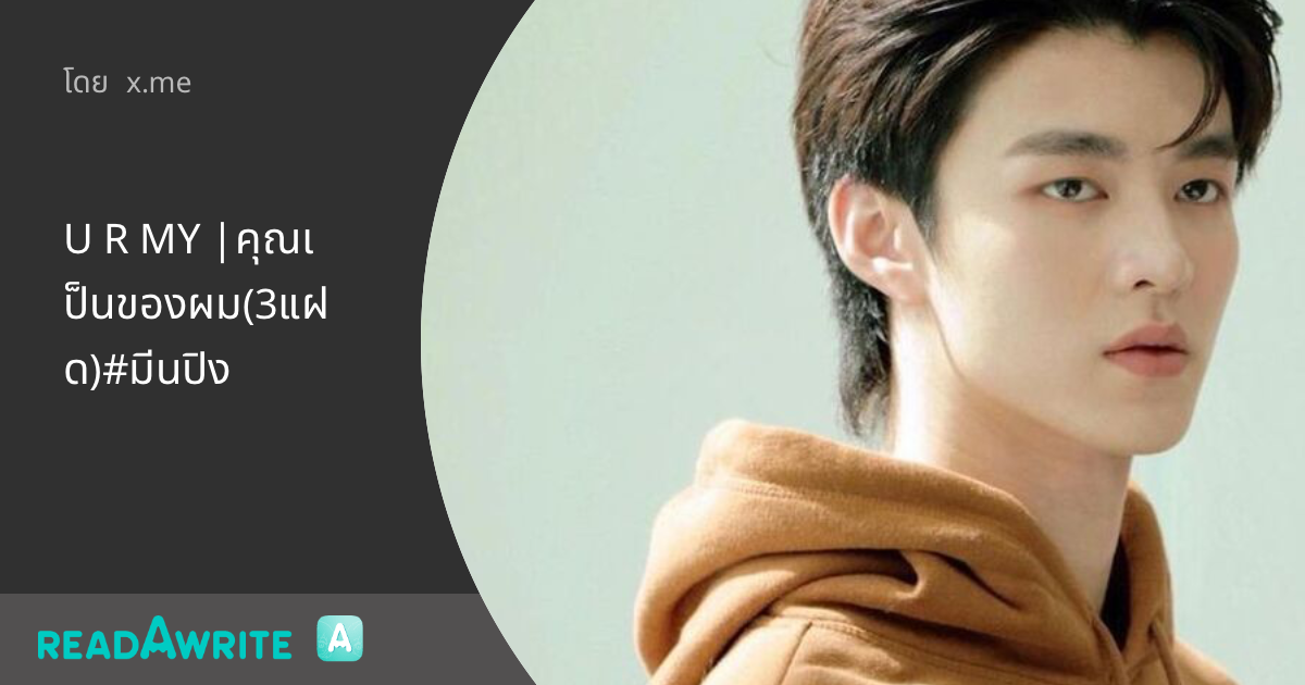 U R MY |คุณเป็นของผม(3แฝด)#มีนปิง - Adikan : ฟิค Boy Love (แชท)