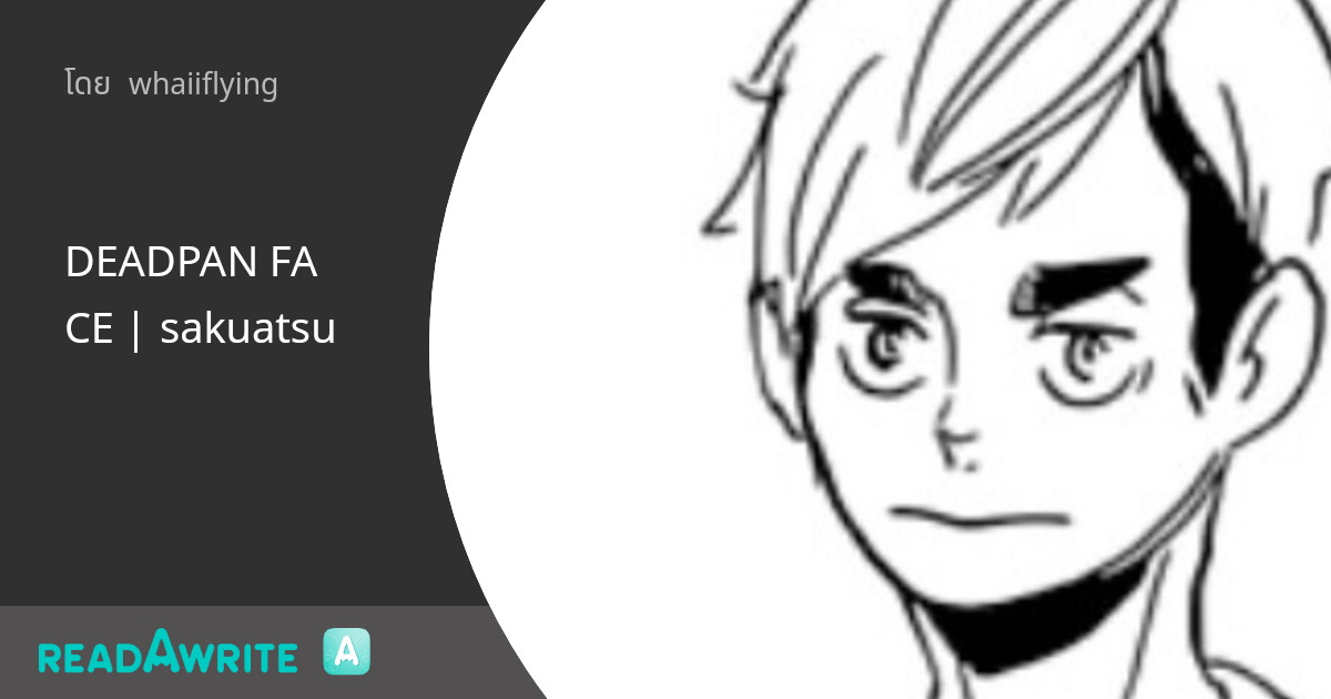 DEADPAN FACE | sakuatsu - ปี 2 มิยะ อัตสึมุ : ค่ายเยาวชน: ฟิค Love ...