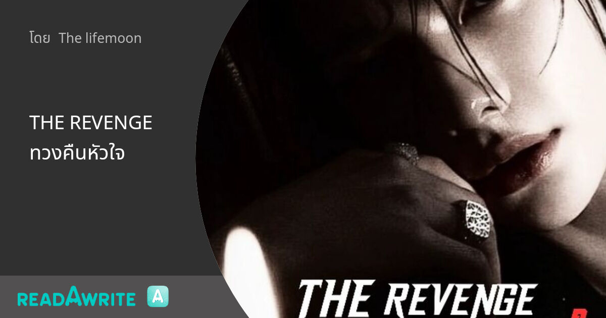THE REVENGE ทวงคืนหัวใจ: นิยายโรมานซ์