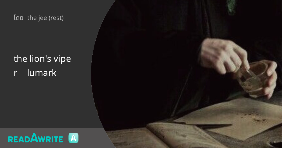 the lion's viper | lumark - 02 — potions class: ฟิค Boy Love (บรรยาย)