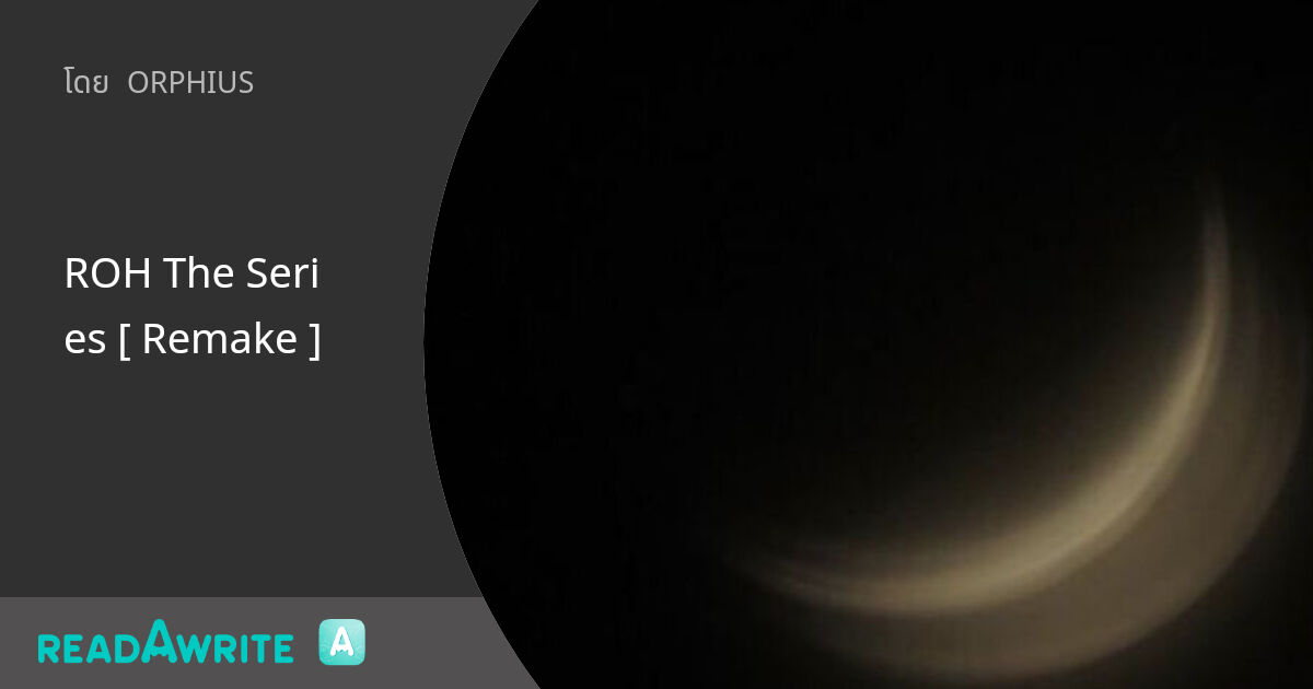 ROH The Series [ Remake ]: ลึกลับ