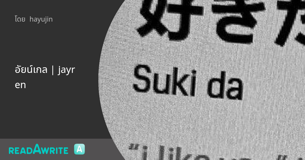 อัยน์เกล | jayren - คำใบ้ที่เจ็ด : ฟิค Boy Love (แชท)
