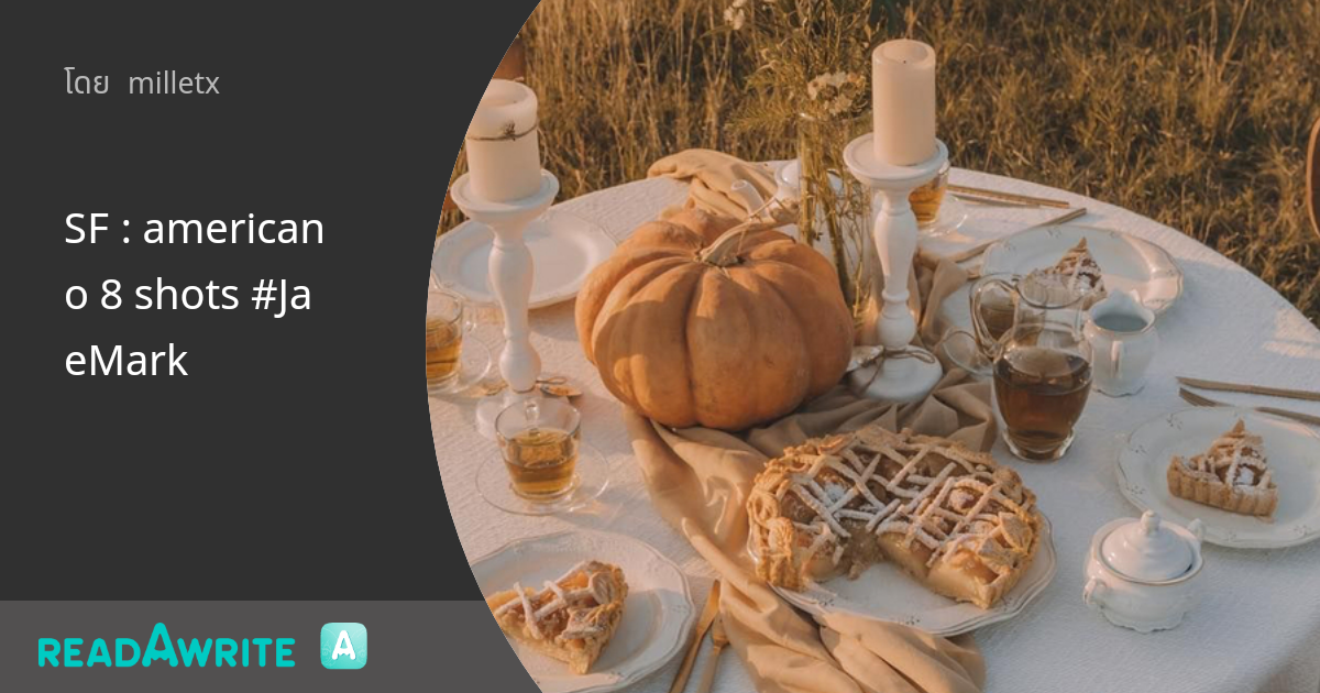 SF : americano 8 shots #JaeMark: ฟิค Boy Love (บรรยาย)