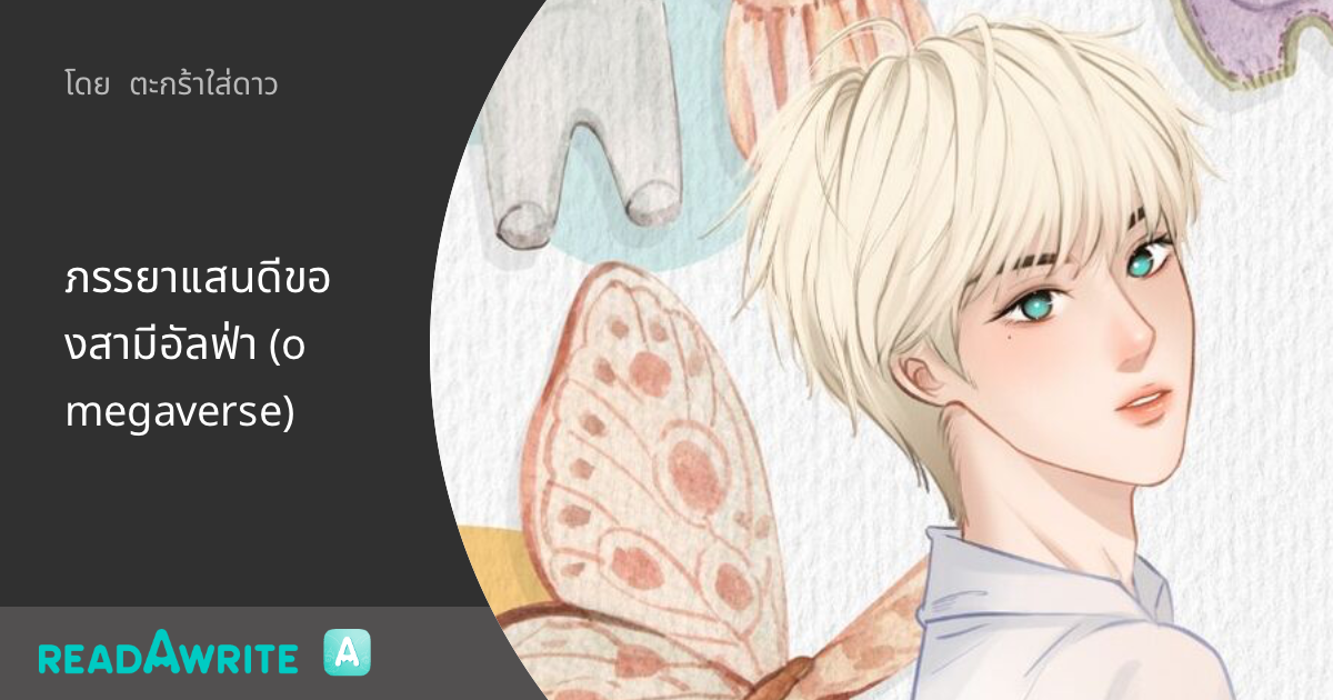 ภรรยาแสนดีของสามีอัลฟ่า Omegaverse บทที่ 20 เรื่องของสามีที่ไม่เคย