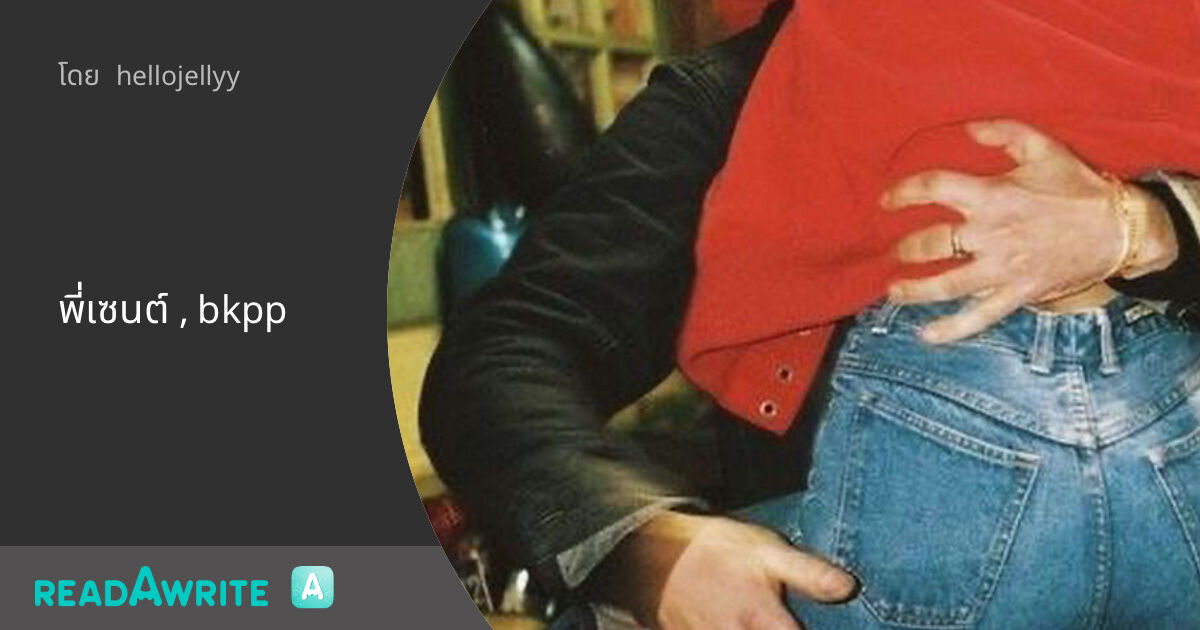 พี่เซนต์ , bkpp - 6 : ฟิค Boy Love (แชท)