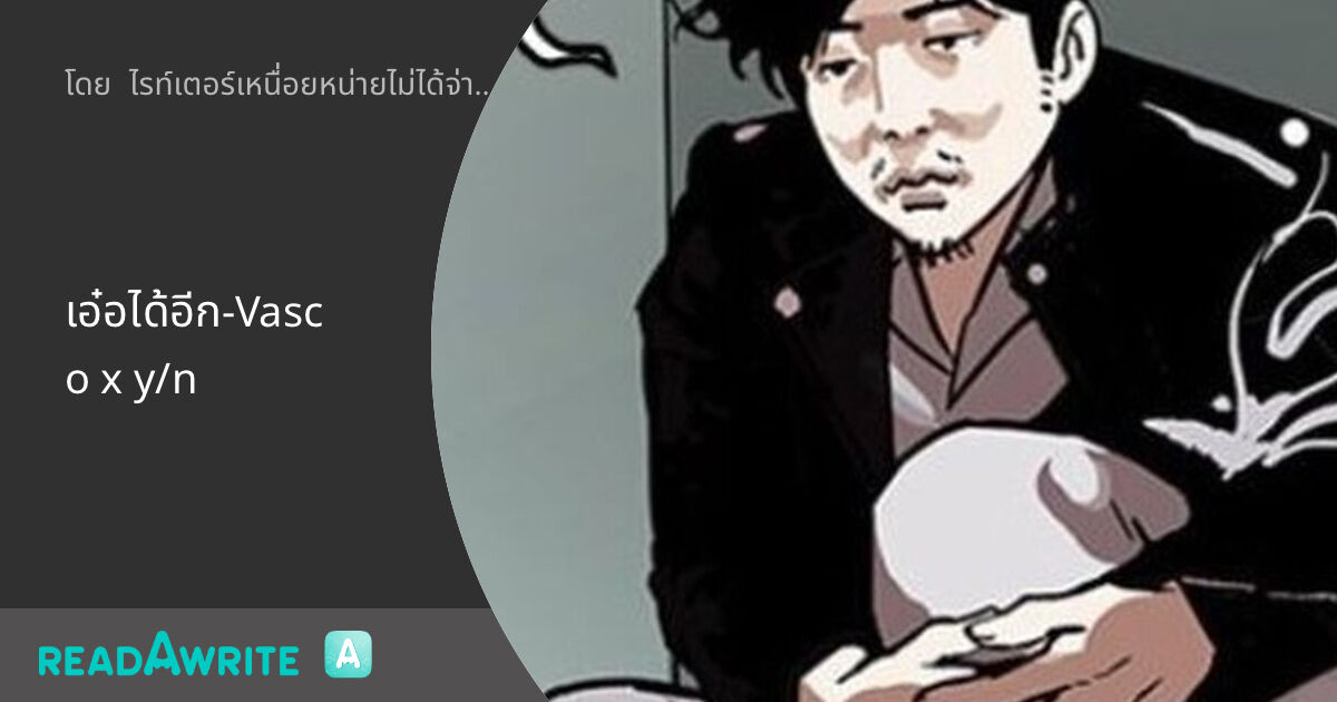เอ๋อได้อีก-Vasco x y/n: ฟิคฟรีสไตล์ (แชท)