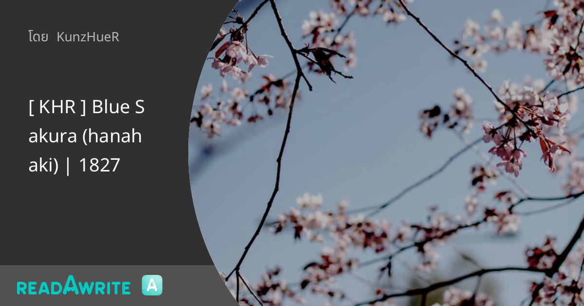 [ KHR ] Blue Sakura (hanahaki) | 1827: ฟิค Boy Love (บรรยาย)