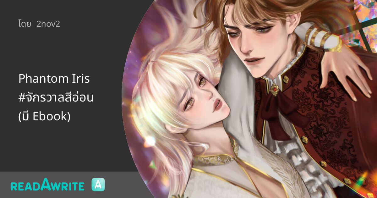 Phantom Iris #จักรวาลสีอ่อน (มี Ebook) - Chapter 35 : แฟนตาซี เกม ...