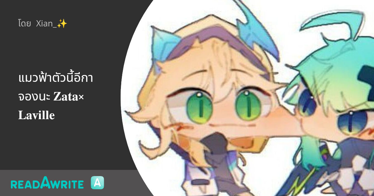 แมวฟ้าตัวนี้อีกาจองนะ 𝐙𝐚𝐭𝐚×𝐋𝐚𝐯𝐢𝐥𝐥𝐞: ฟิค Boy Love (แชท)