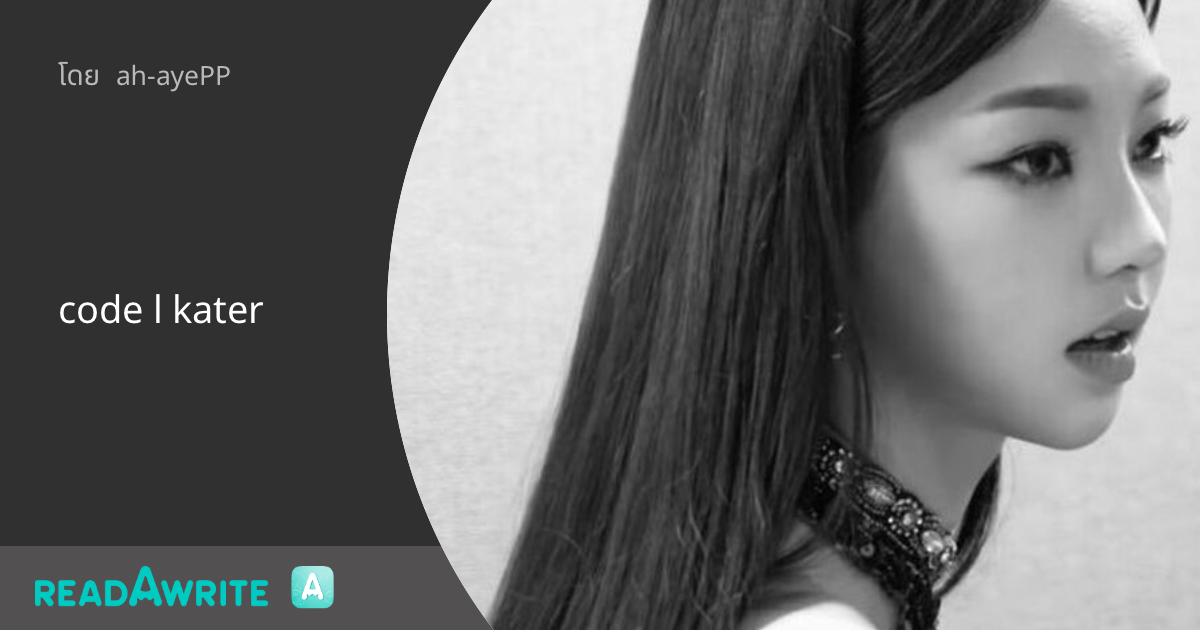 code l kater: ฟิค Girl Love (แชท)