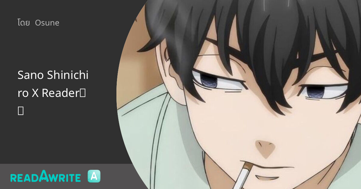 Sano Shinichiro X Reader🥵: ฟิค Boy Love (บรรยาย)