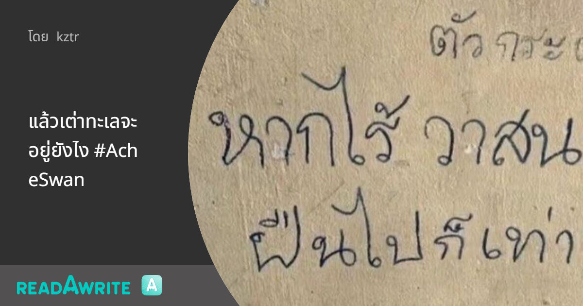 แล้วเต่าทะเลจะอยู่ยังไง #AcheSwan: ฟิค Girl Love (แชท)