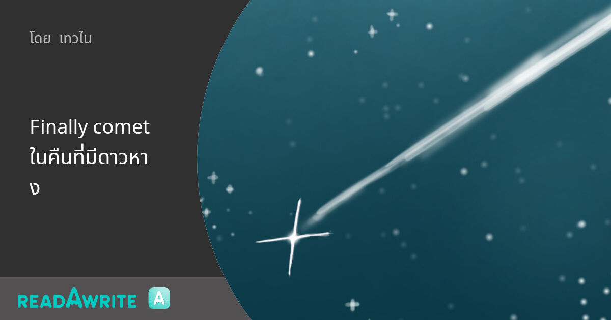 Finally comet ในคืนที่มีดาวหาง: นิยาย Boy Love Lovely Room