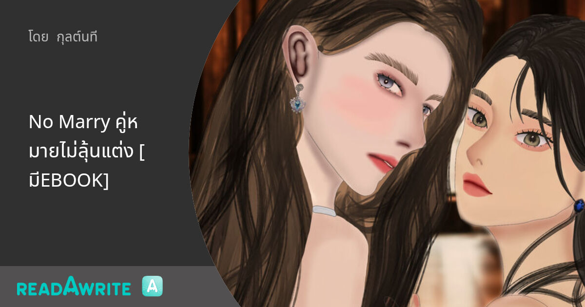 No Marry คู่หมายไม่ลุ้นแต่ง [มีEBOOK] - #21 เจ้าหญิงของมาเชล: นิยาย ...