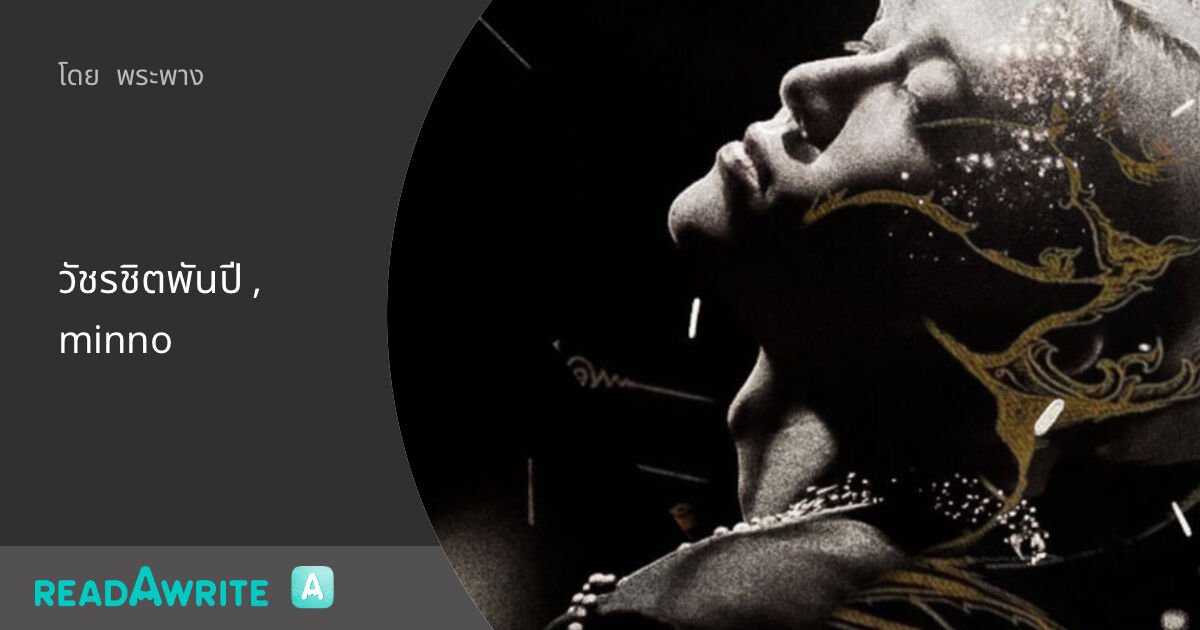 วัชรชิตพันปี , minno: ฟิค Boy Love (แชท)