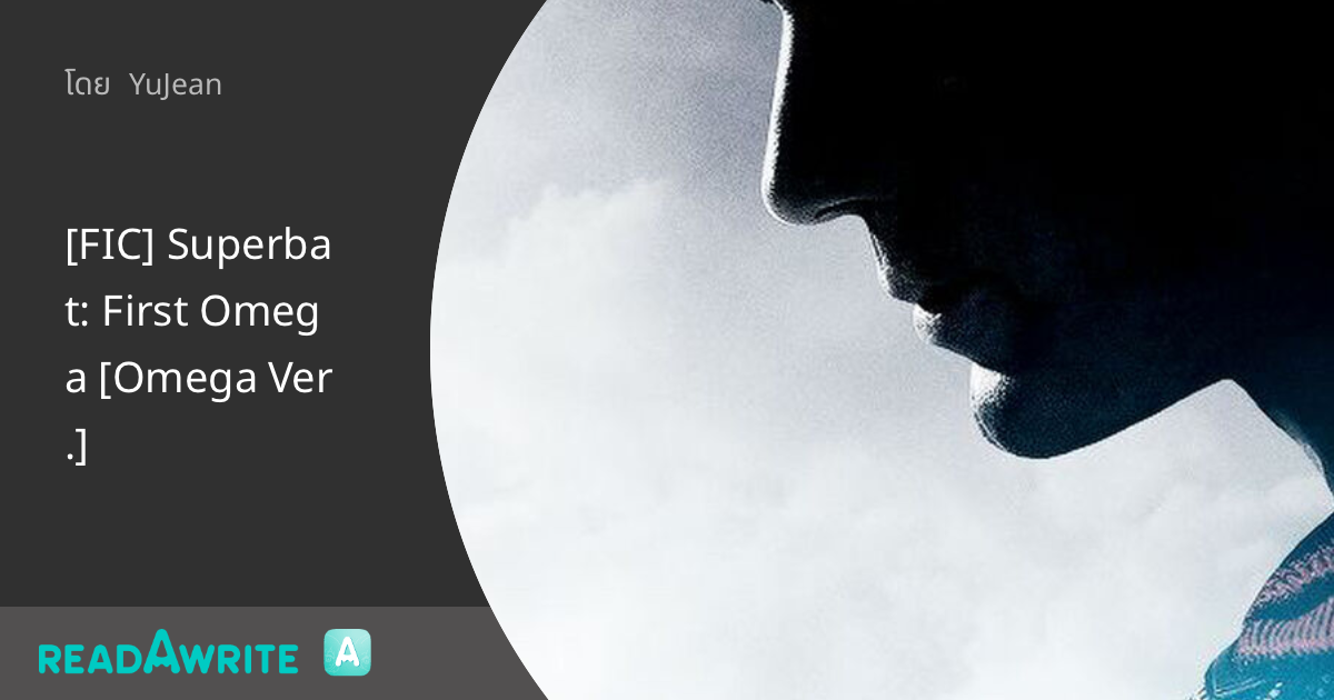 [FIC] Superbat: First Omega [Omega Ver.]: ฟิค Boy Love (บรรยาย)