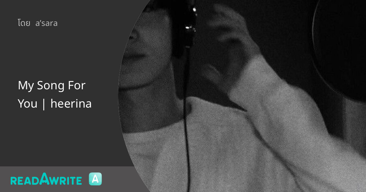 My Song For You | heerina - track 12 ⚠️ Sexual violence : ฟิค Love ...