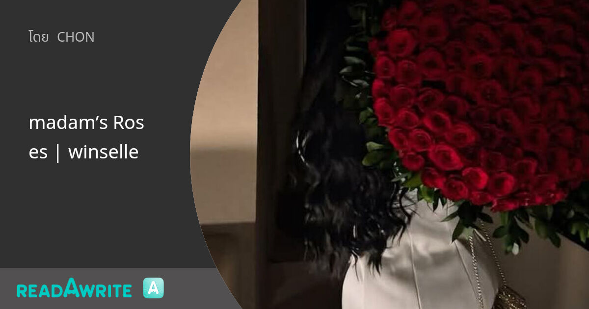madam’s Roses | winselle: ฟิค Girl Love (แชท)