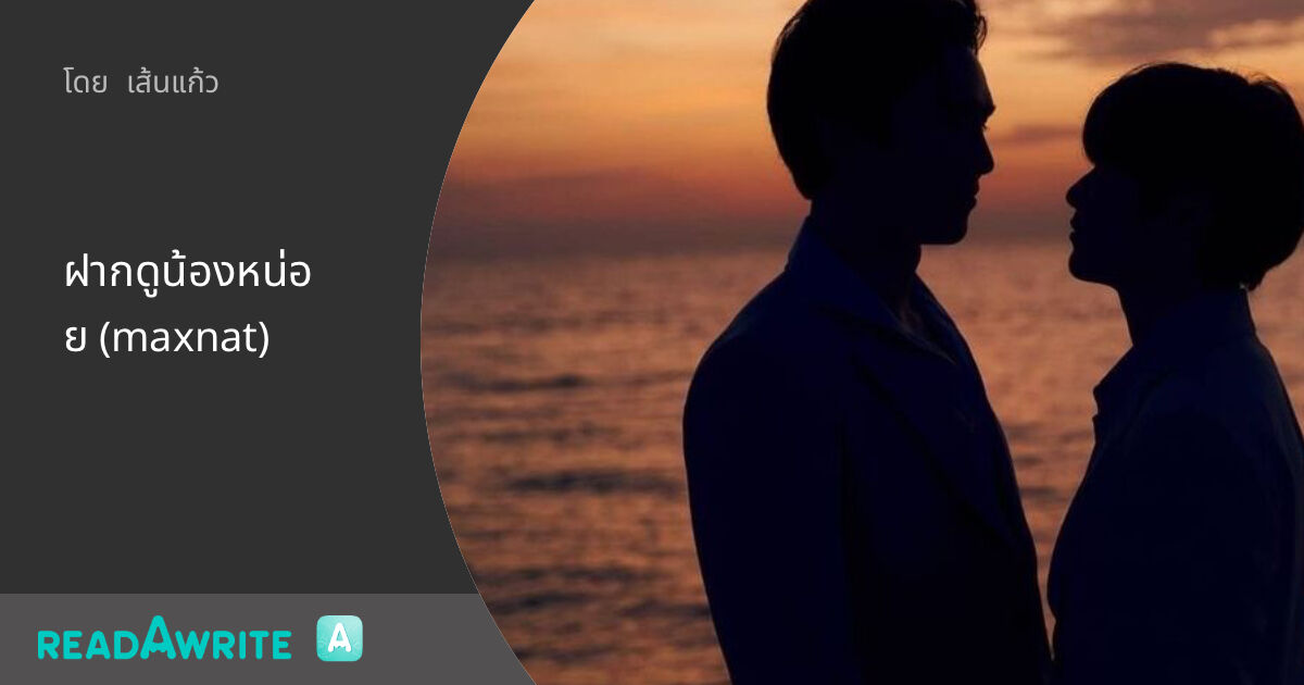 ฝากดูน้องหน่อย (maxnat): ฟิค Boy Love (แชท)