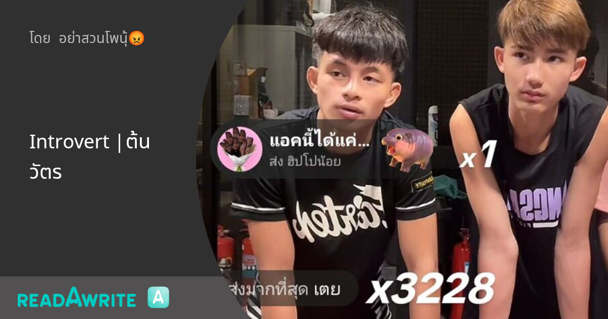 Introvert |ต้นวัตร: ฟิค Boy Love (แชท)