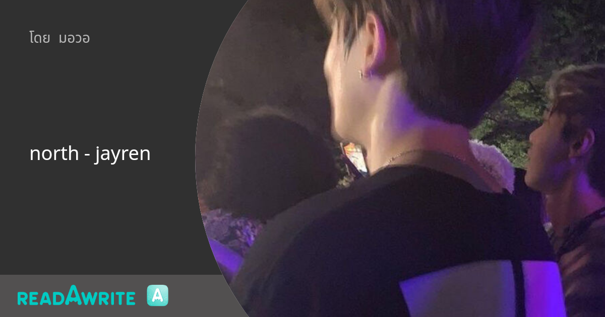 north - jayren: ฟิค Boy Love (แชท)