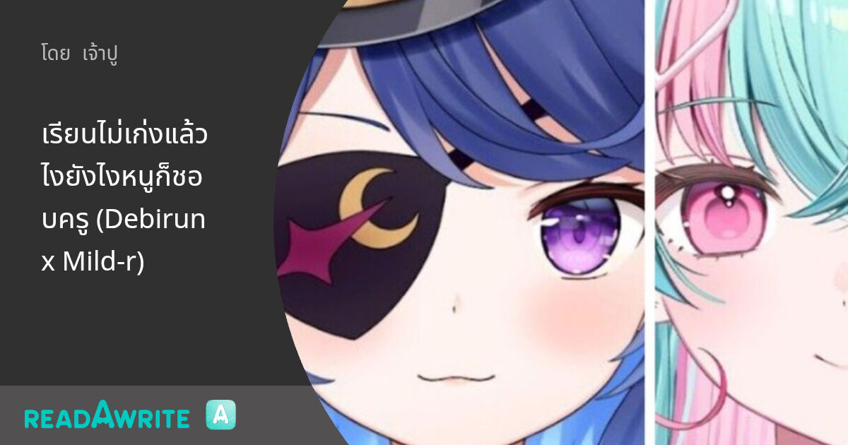 เรียนไม่เก่งแล้วไงยังไงหนูก็ชอบครู (Debirun x Mild-r): ฟิค Girl Love (แชท)