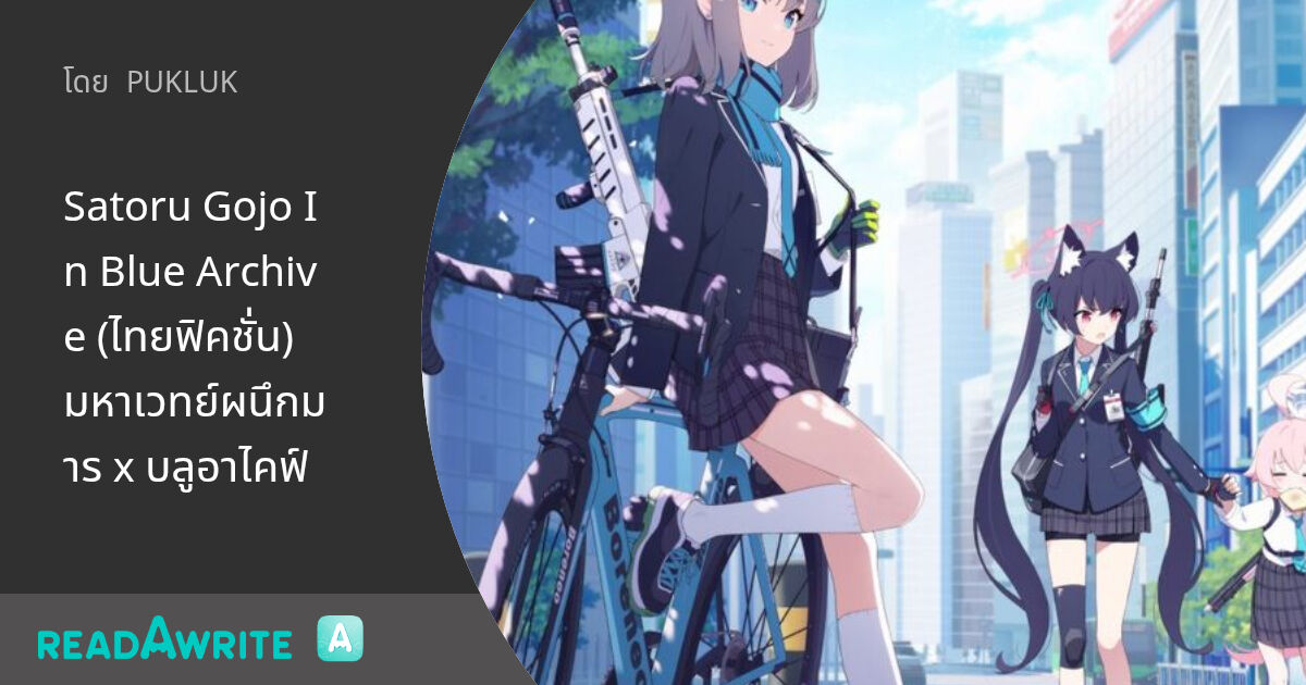 Satoru Gojo In Blue Archive (ไทยฟิคชั่น) มหาเวทย์ผนึกมาร x บลูอาไคฟ์ ...