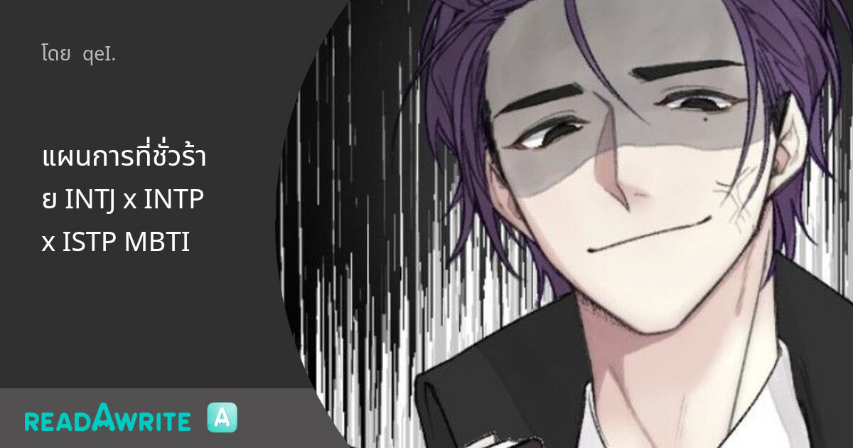 แผนการที่ชั่วร้าย INTJ x INTP x ISTP MBTI: ฟิค Boy Love (แชท)