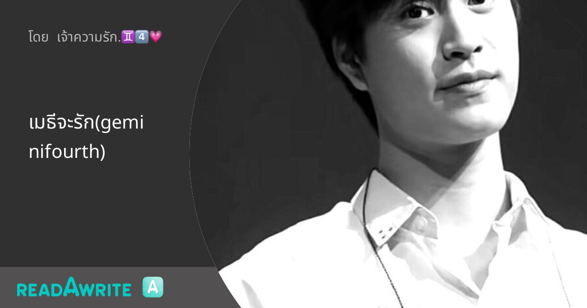 เมธีจะรัก(geminifourth) - ตอน10 : ฟิค Boy Love (แชท)