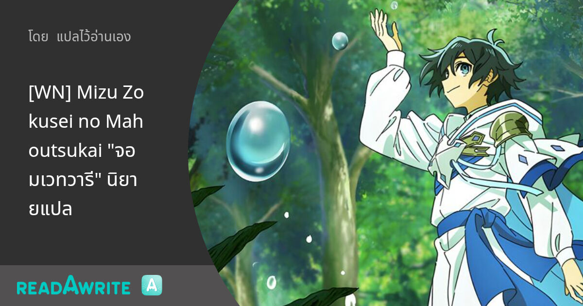 [WN] Mizu Zokusei no Mahoutsukai "จอมเวทวารี" นิยายแปล: แฟนตาซี เกม ...
