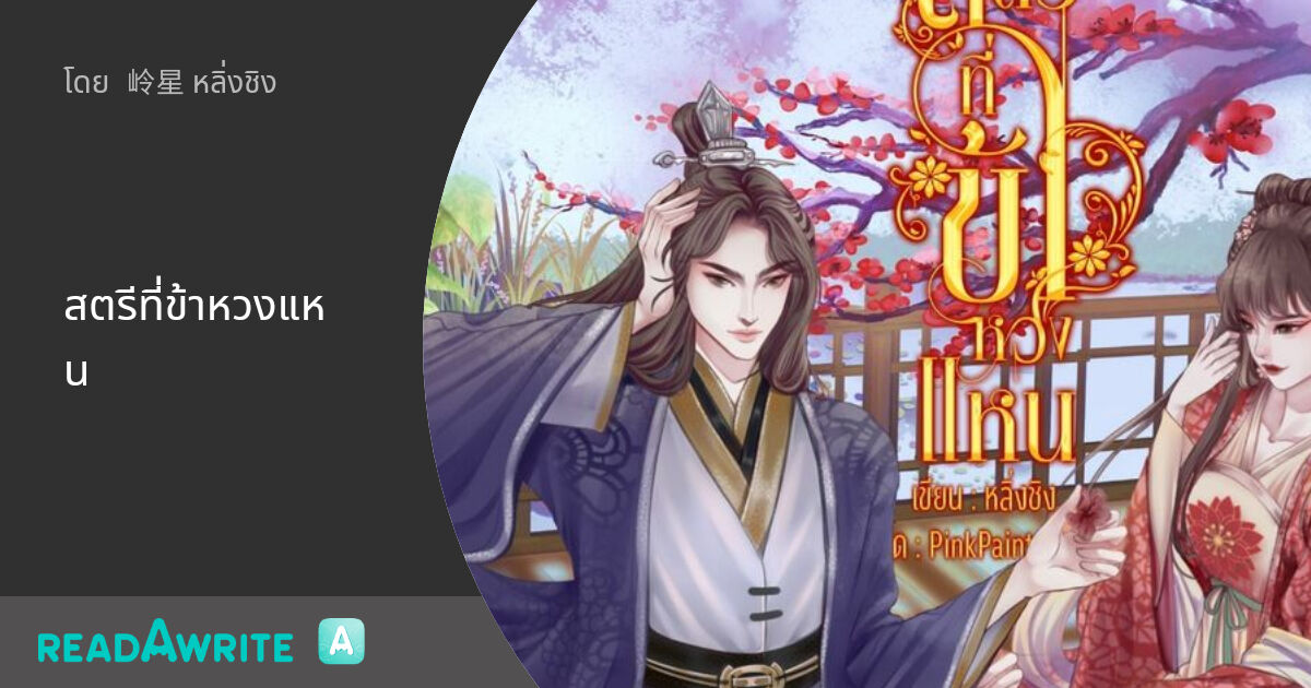 สตรีที่ข้าหวงแหน: นิยายรักจีนโบราณ