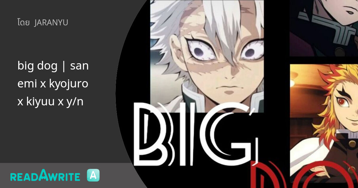 big dog | sanemi x kyojuro x kiyuu x y/n: ฟิค Love Novel (แชท)