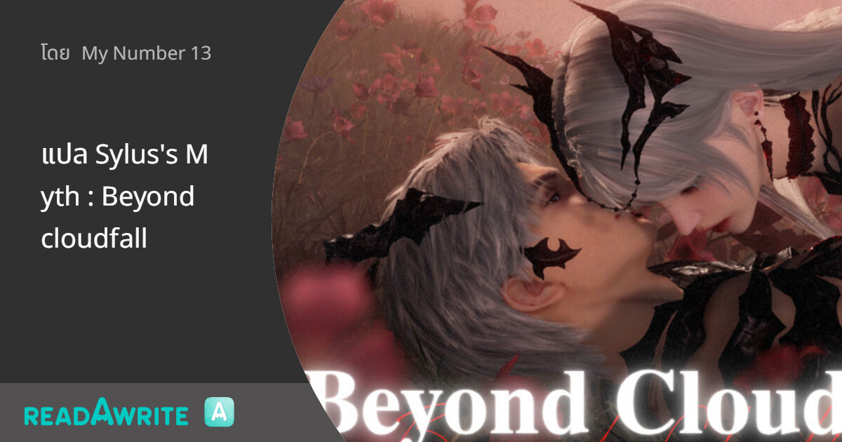 แปล Sylus's Myth : Beyond cloudfall: ฟิคฟรีสไตล์ (บรรยาย)
