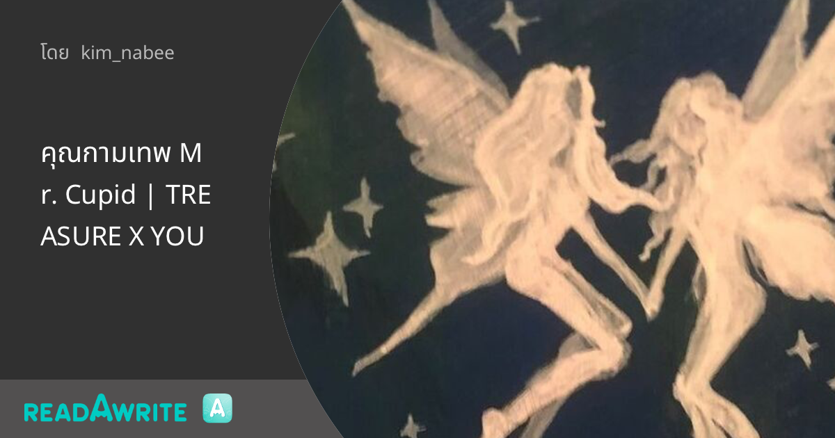 คุณกามเทพ Mr. Cupid | TREASURE X YOU - p' 10 : ฟิคฟรีสไตล์ (แชท)