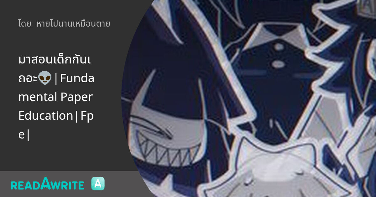 มาสอนเด็กกันเถอะ👽|Fundamental Paper Education|Fpe|: ฟิคฟรีสไตล์ (แชท)