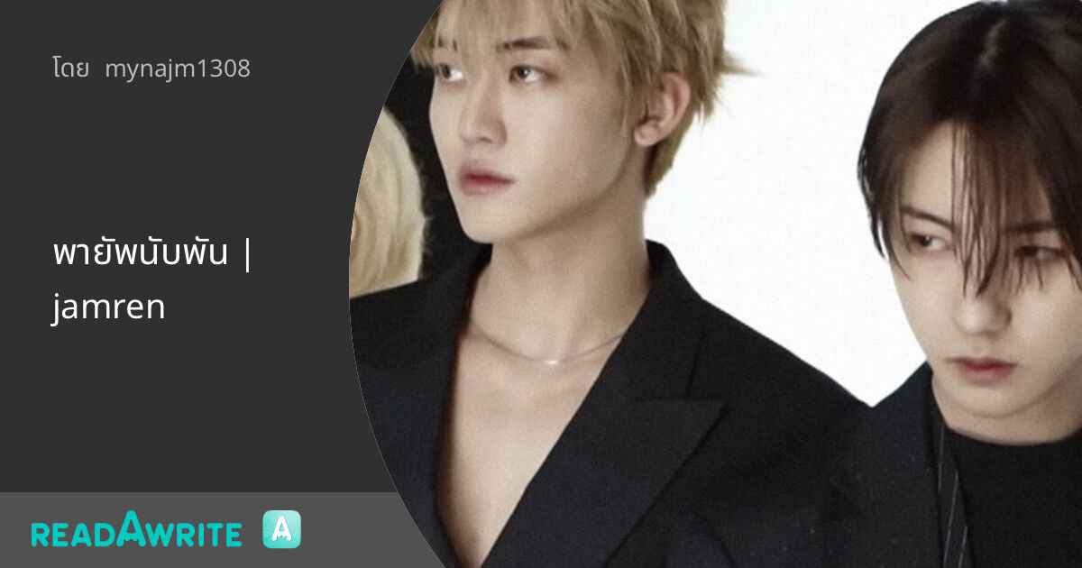 พายัพนับพัน | jamren: ฟิค Boy Love (แชท)