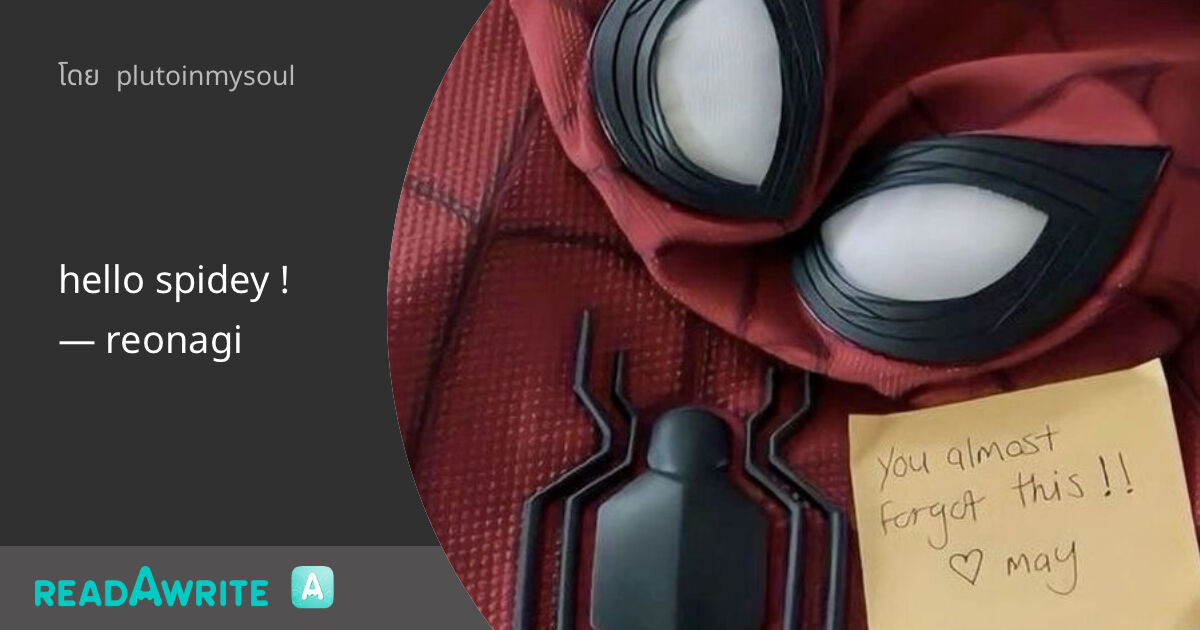 hello spidey ! — reonagi: ฟิค Boy Love (บรรยาย)