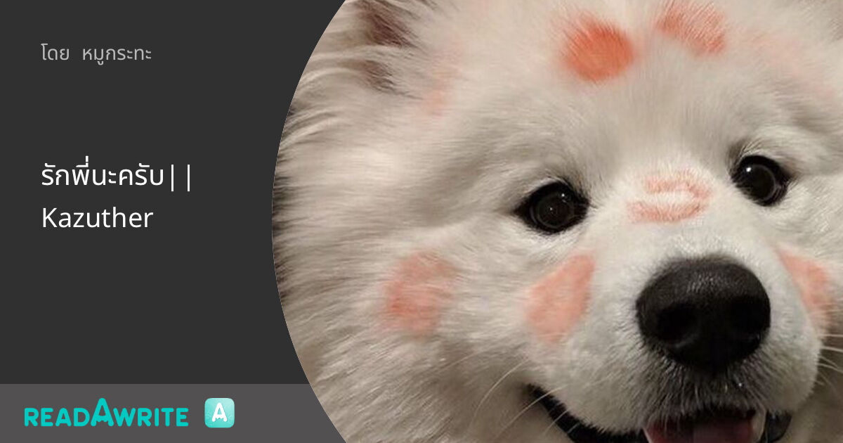 รักพี่นะครับ||Kazuther: ฟิค Boy Love (แชท)